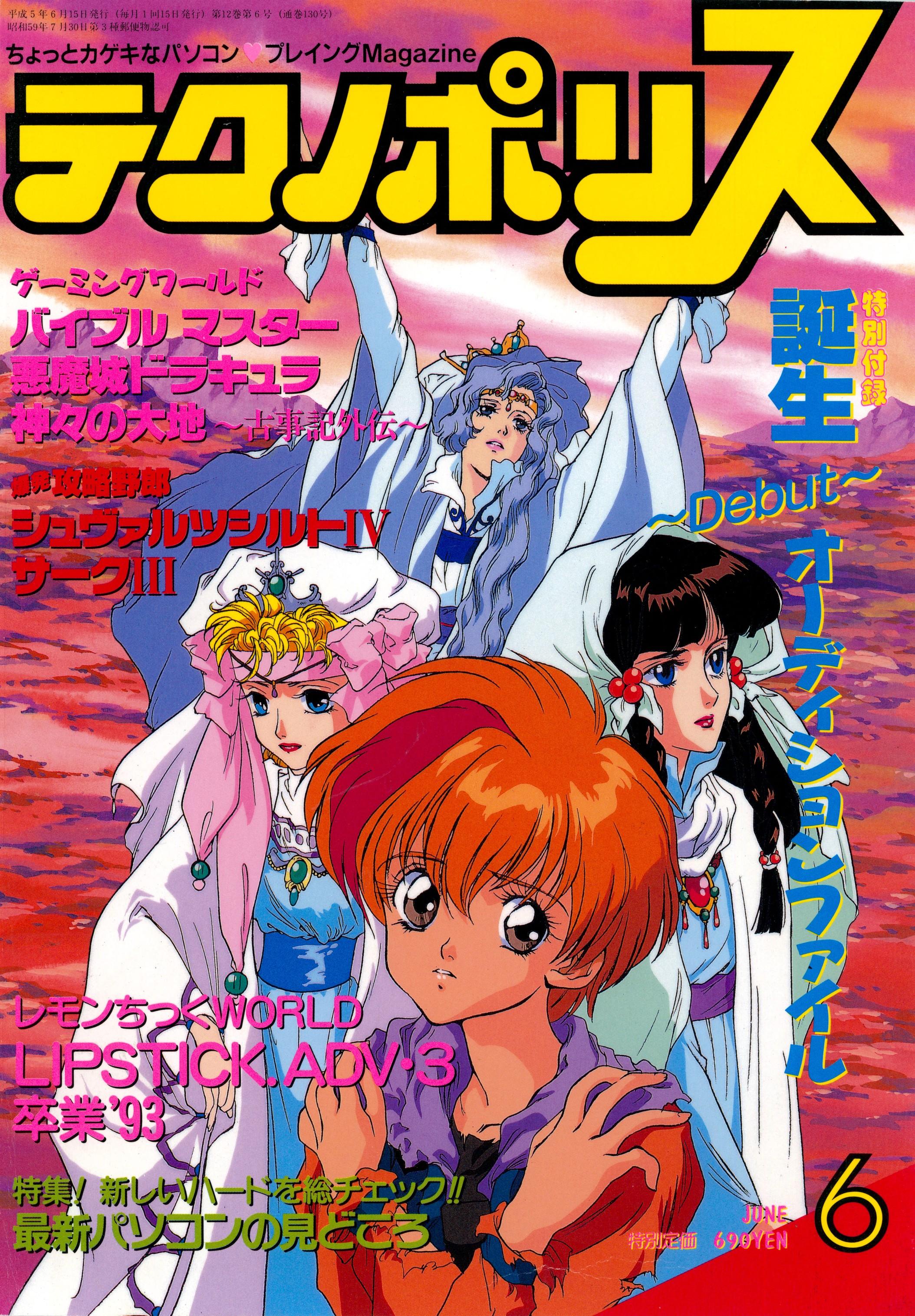 Technopolis テクノポリス 1993-06 - Tokuma Shoten Intermedia | Comments ...